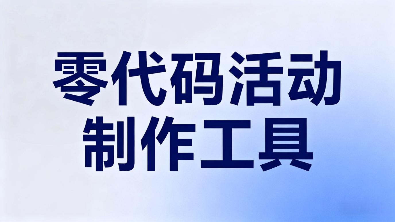 做H5活动的设备要求？手机能做吗 - 固乔科技