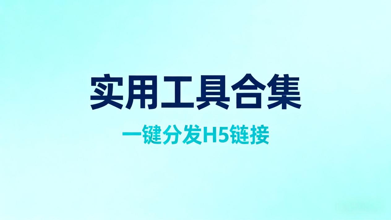 微信h5页面制作教程，制作方法与步骤分享 - 固乔科技